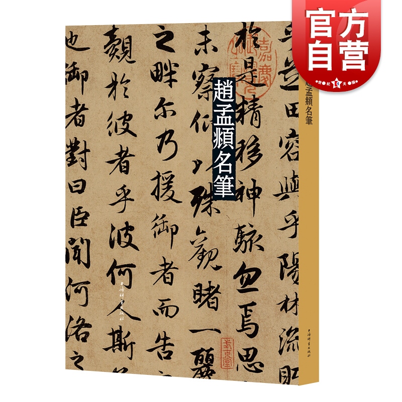 名笔·赵孟頫名笔 上海辞书出版社艺术中心  著