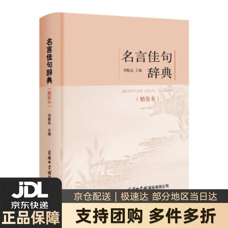 名言佳句辞典2023年新版 刘振远 商务印书馆国际有限公司 9787517609742