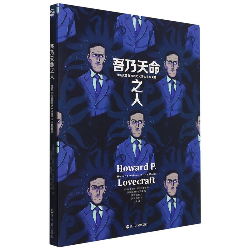 吾乃天命之人(漫画克苏鲁神话之父洛夫克拉夫特)(精