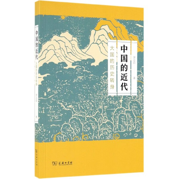 中国的近代(大国的历史转身)