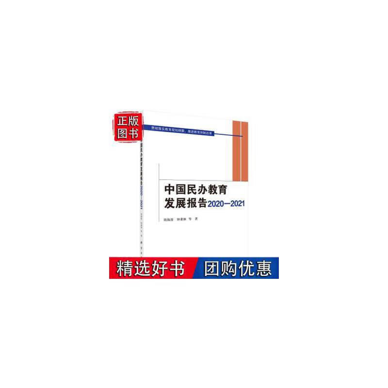 中国民办教育发展报告2020-2021