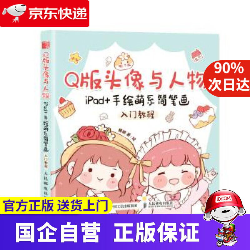 Q版头像与人物 iPad+手绘萌系简笔画入门教程 糖猫 著 人民邮电出版社
