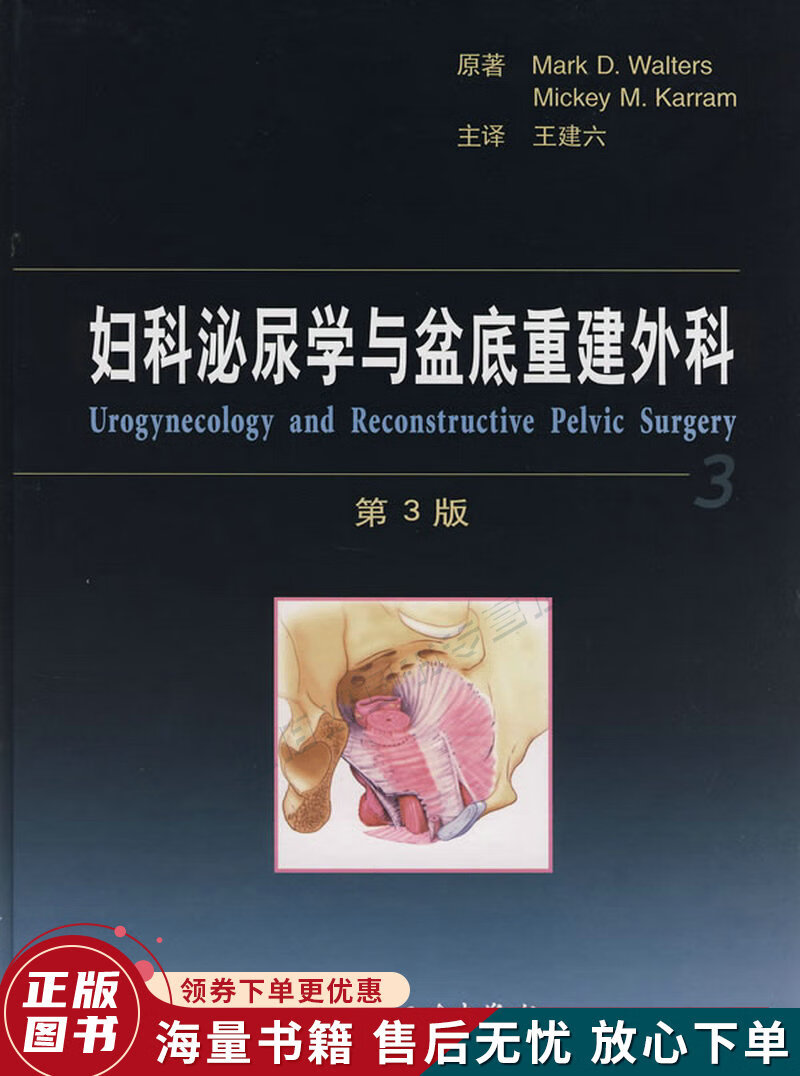 妇科泌尿学与盆底重建外科第3版
