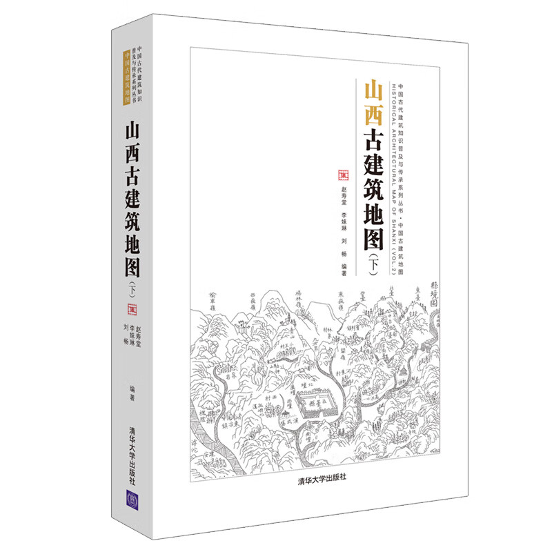 :山西古建筑地图(下)(中国古代建筑知识普及与传承中国古建筑地图) 9787302571094