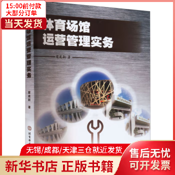 体育场馆运营管理实务9787564428464 全新