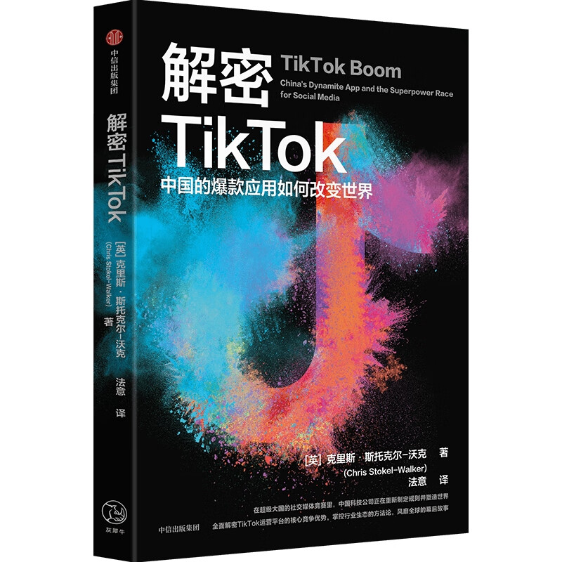 解密TikTok 中国的爆款应用如何改变世界 图书
