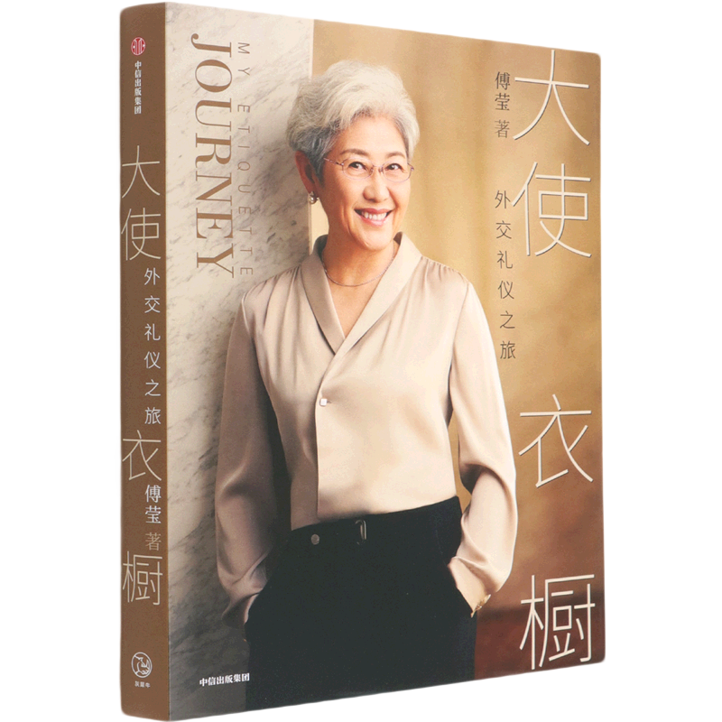 大使衣橱(外交礼仪之旅)