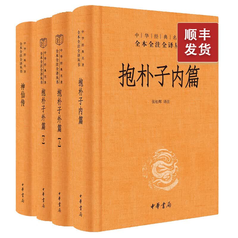 神仙传抱朴子外篇上下册东晋葛洪著张松辉译中华书局原著译文注释解析道教思想道家养生文化道家典籍中华经典名著全本全注全译丛书