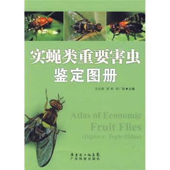 实蝇类重要害虫鉴定图册 吴佳教,梁帆,梁广勤 编【书】