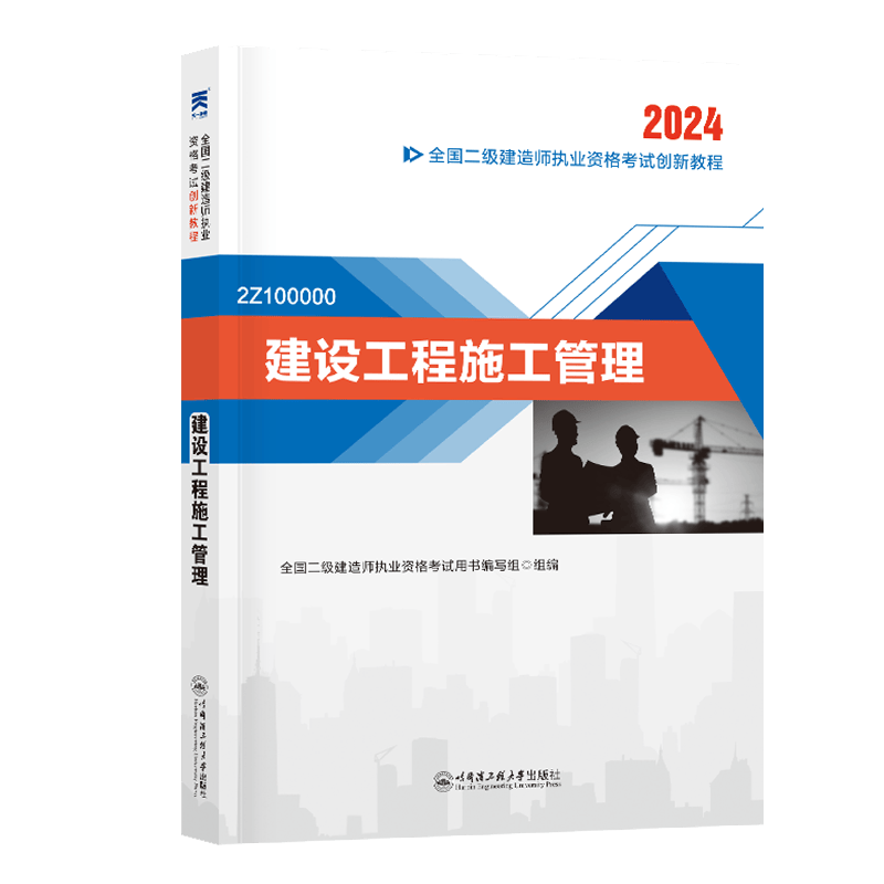 二级建造师创新教程：建设工程施工管理(2024)