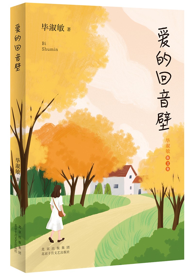 毕淑敏：爱的回音壁