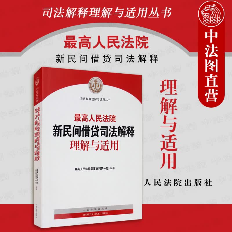 2021版 最高人民法院新民间借贷司法解释理解与适用 民法典理解与适用丛书 民间借贷纠纷审判规范指导法律实务书 条文主旨