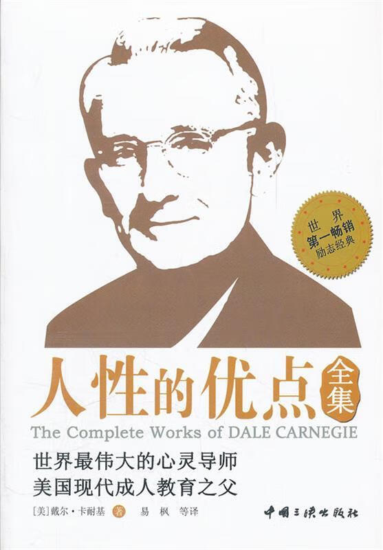 人性的优点全集【好书，下单速发】