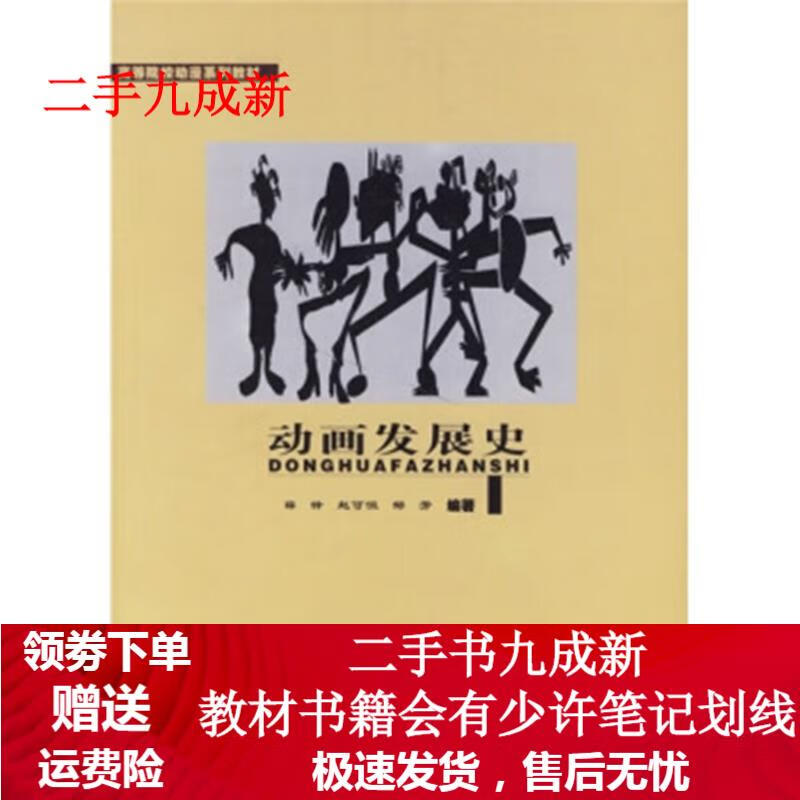 动画发展史 薛峰 等 著 9787564105419 东南大学出版社
