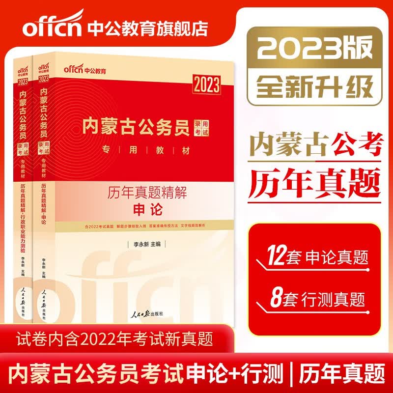 【单本包邮】中公内蒙古公务员考试用书2023年省考申论行测历年真题试卷内蒙古省考公务员行政职业能力测验公务员