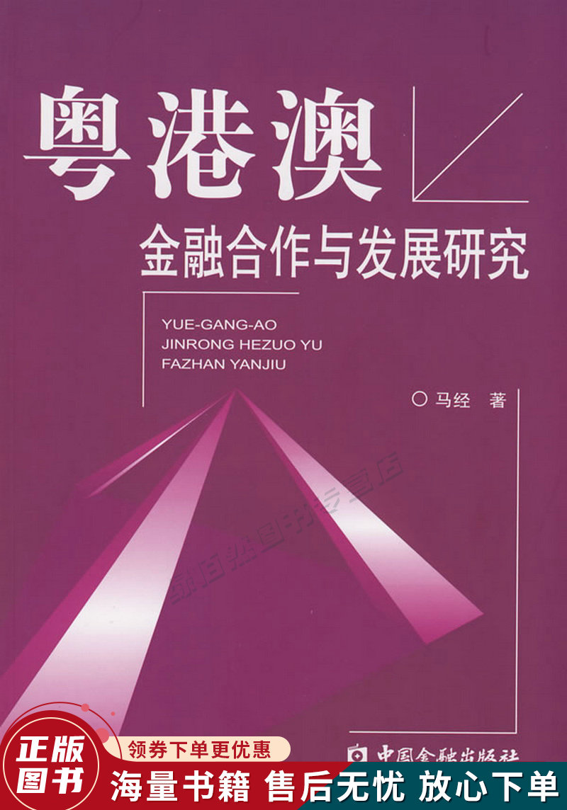 粤港澳金融合作与发展研究