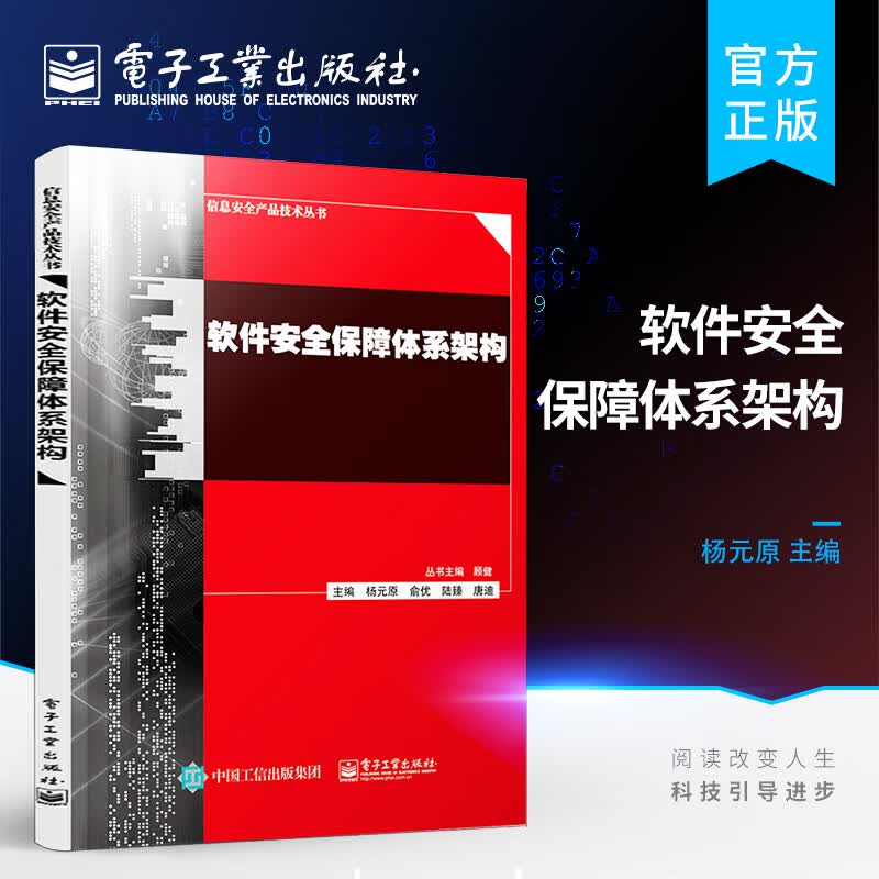 书籍 软件安全保障体系架构 电子工业出版社9787121431326