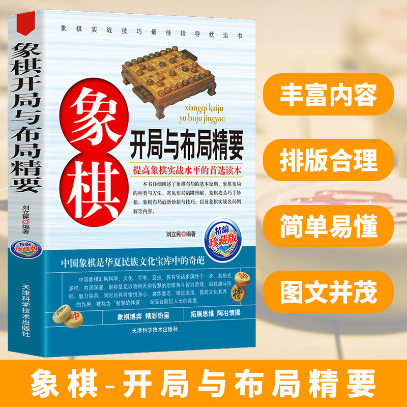 象棋开局与布局精要象棋提高中国象棋书入门棋谱大全棋开局与布局象棋中盘攻杀技巧象棋实战指南象棋战术教程布局象棋残局战术书籍