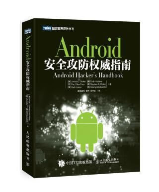 Android安全攻防权威指南