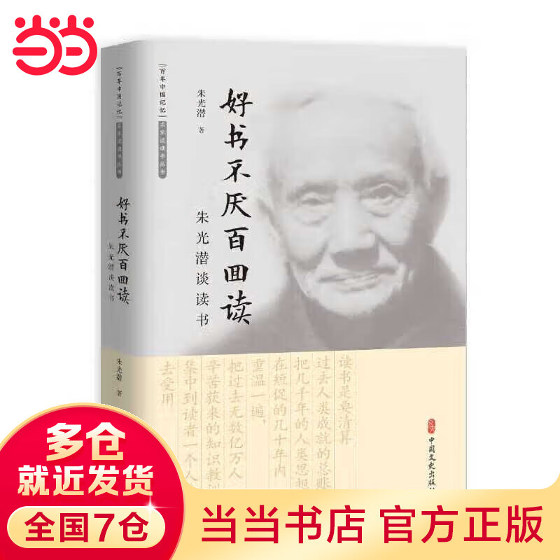 好书不厌百回读：朱光潜谈读书