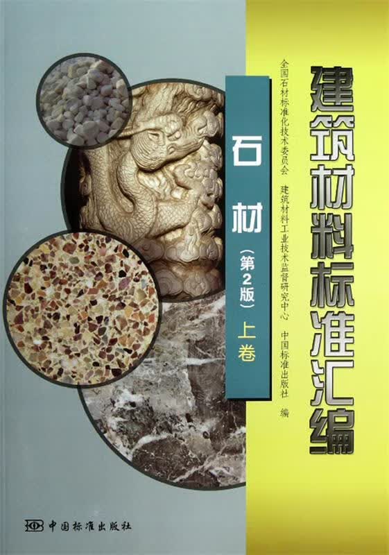 石材-建筑材料标准汇编-上卷
