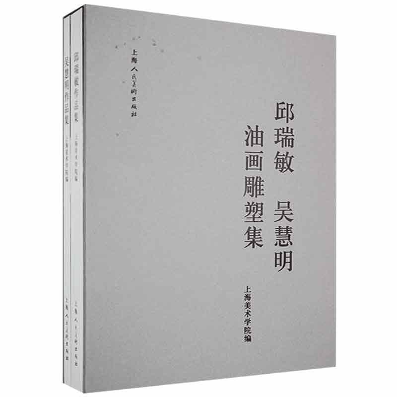 邱瑞敏吴慧明油画雕塑集张建上海人民社9787558610721 绘画书籍