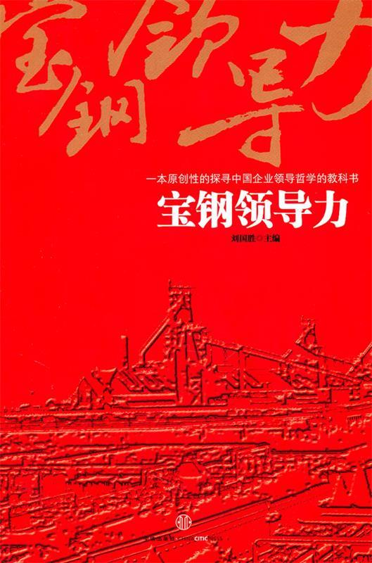 宝钢领导力 刘国胜