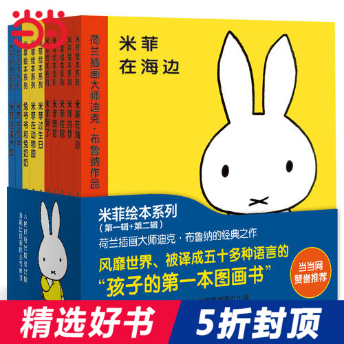 网 童书米菲绘本系列共10册米菲哭了*辑第二辑0-2岁儿童图画书绘本故事书2-3 事书2-3