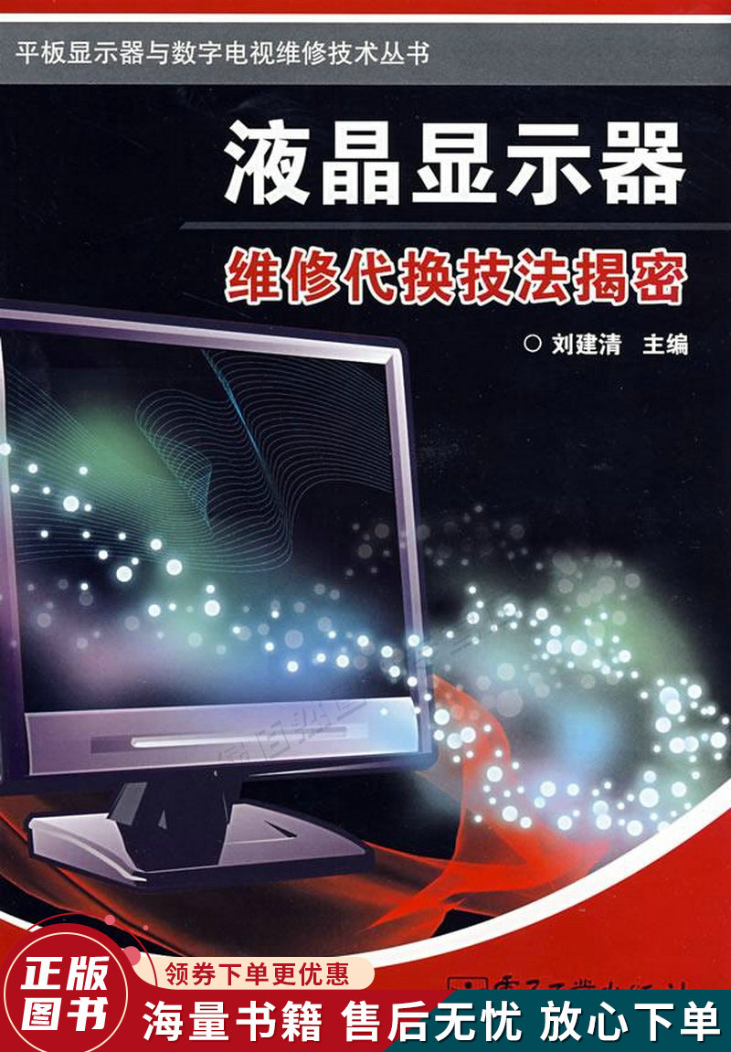 液晶显示器维修代换技法揭密
