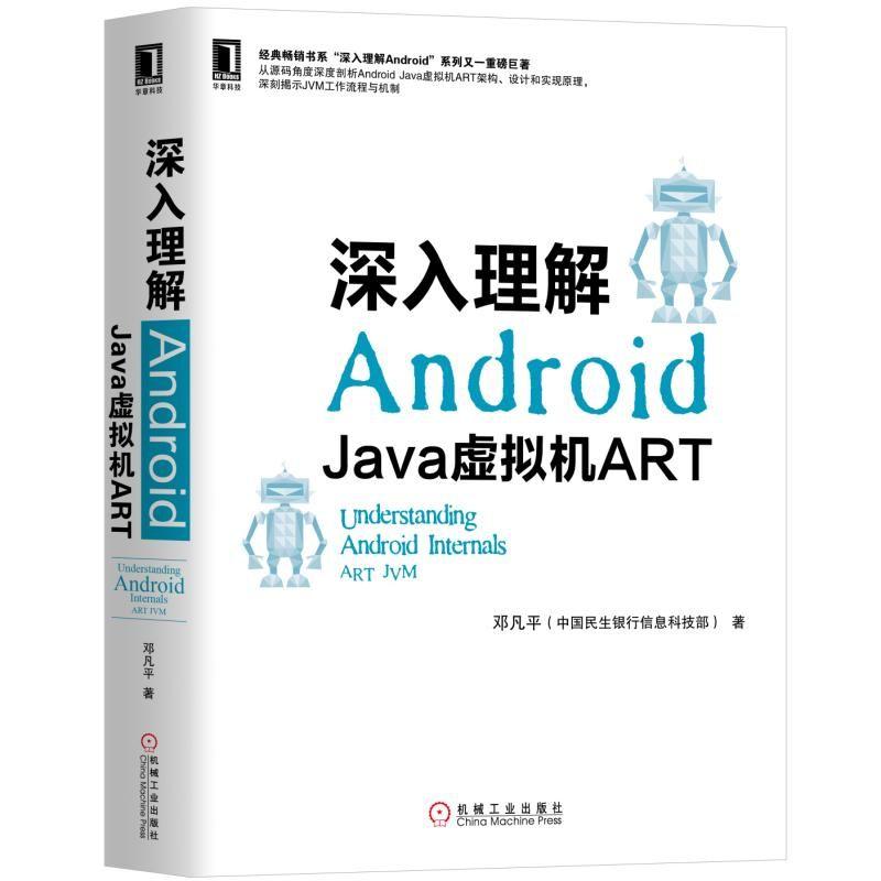 深入理解Android Java虚拟机ART 邓凡平 JVM 源代码 Dex ELF 文件格式 机器码 编译器 优化器 IR优化 寄存器分配 机器码 dex2oat