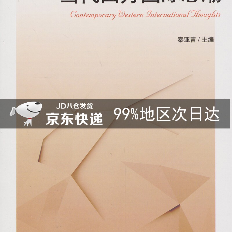 当代西方国际思潮