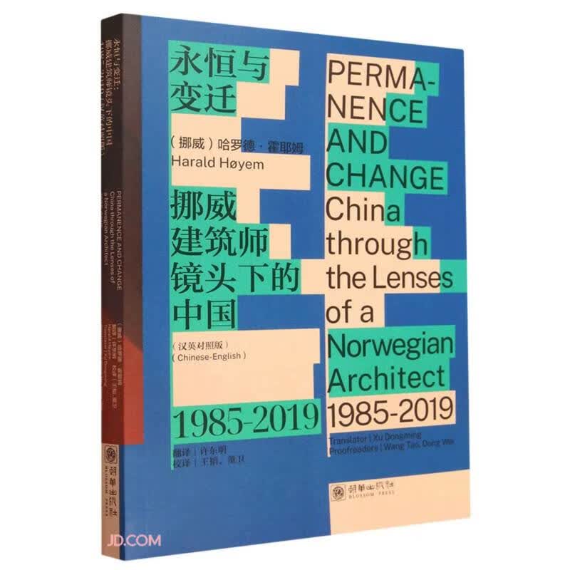 永恒与变迁(挪威建筑师镜头下的中国1985-2019汉英对照版)