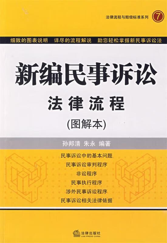 新编民事诉讼法律流程图解本