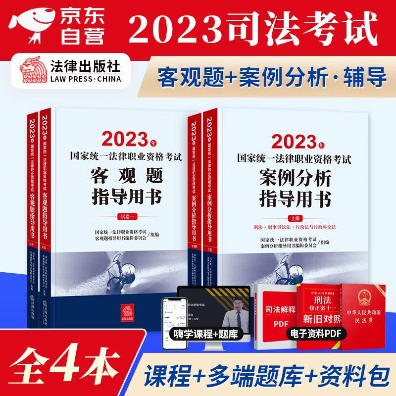 司法考试2023教材 客观题指导用书+主观题案例分析指导用书 4册 国家法律职业资格考试辅导用书（官方）可搭配厚大瑞达法考历年真题九大本案例分析主观题众合网课视频