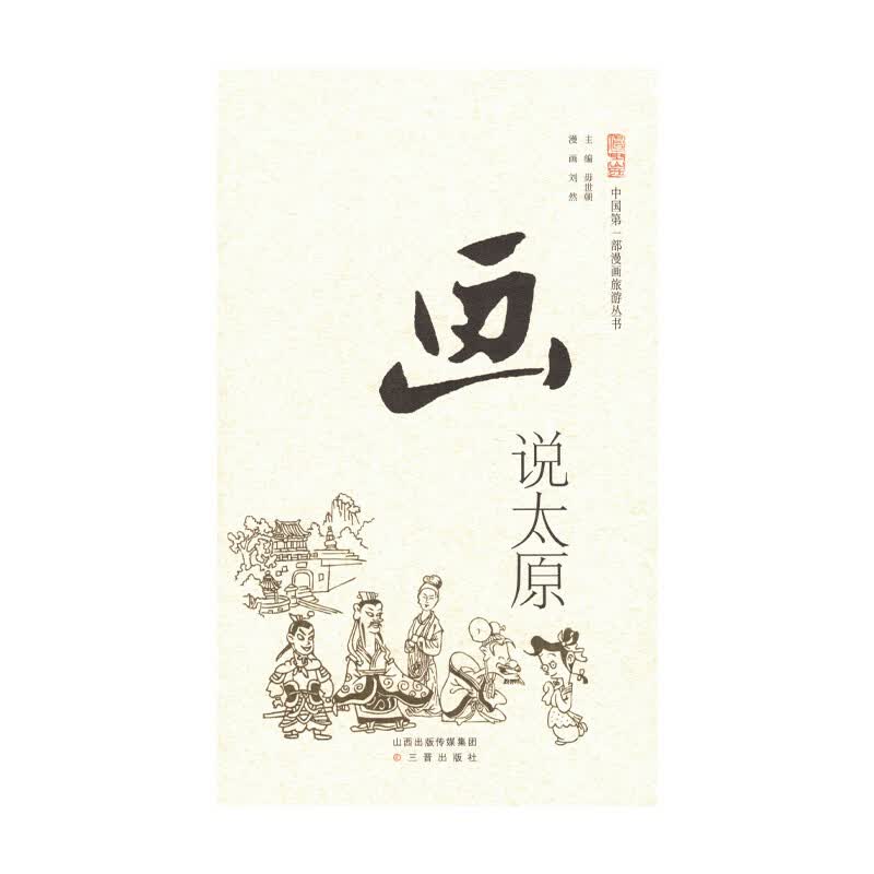 画说太原