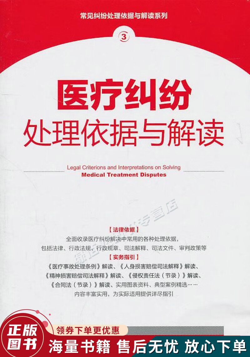 医疗纠纷处理依据与解读