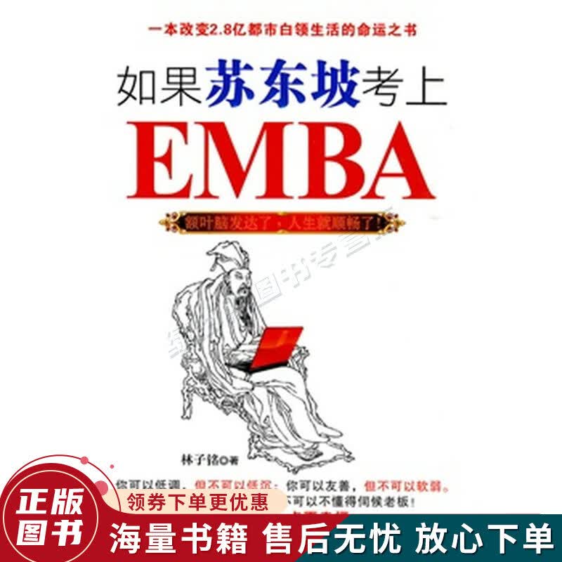如果苏东坡考上了EMBA