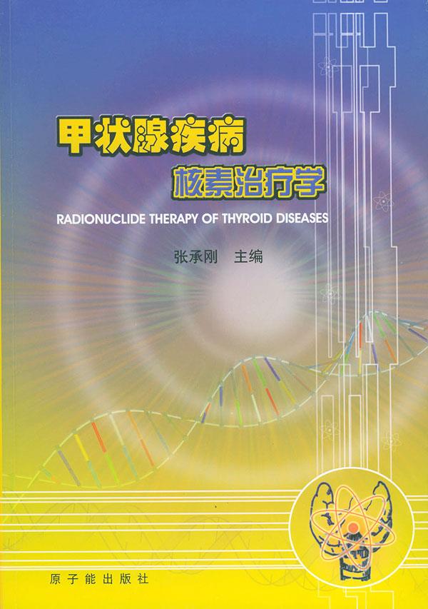 甲状腺疾病核素治疗学 张承刚 主编