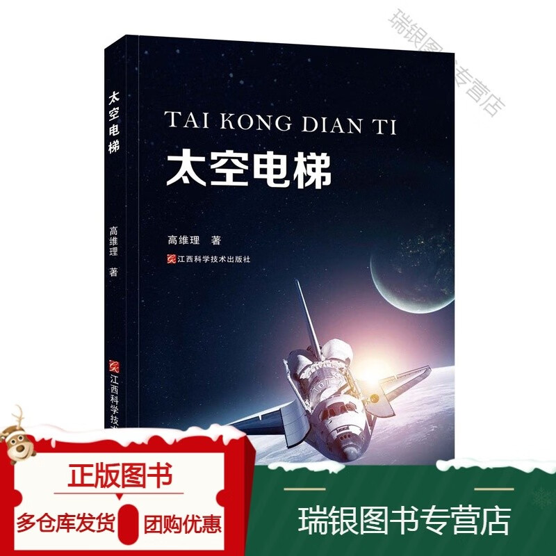 太空电梯 江西科学技术 高维理著 科普