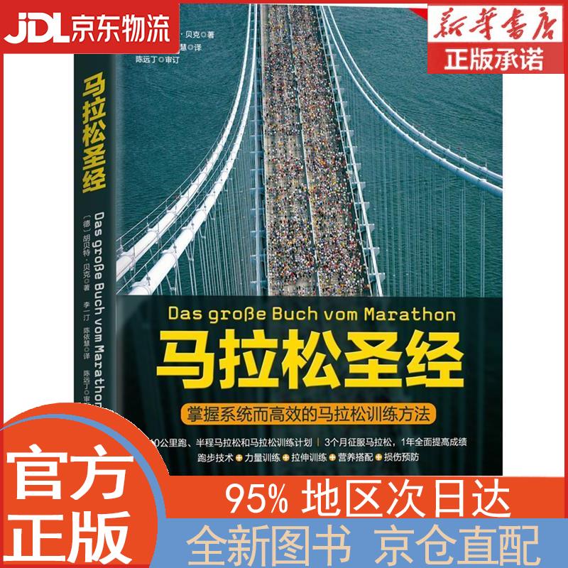 【全新畅销书籍】马拉松：掌握系统而高效的马拉松训练方法 [德]胡贝特·贝克 北京科学技术出版社