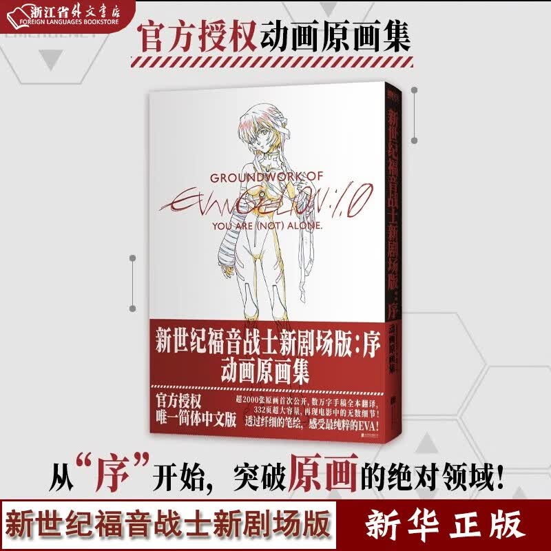 新世纪福音战士新剧场版 序动画原画集 官方简体中文版 庵野秀明 动漫设定集周边明日香绫波丽漫画书籍插画册 磨铁