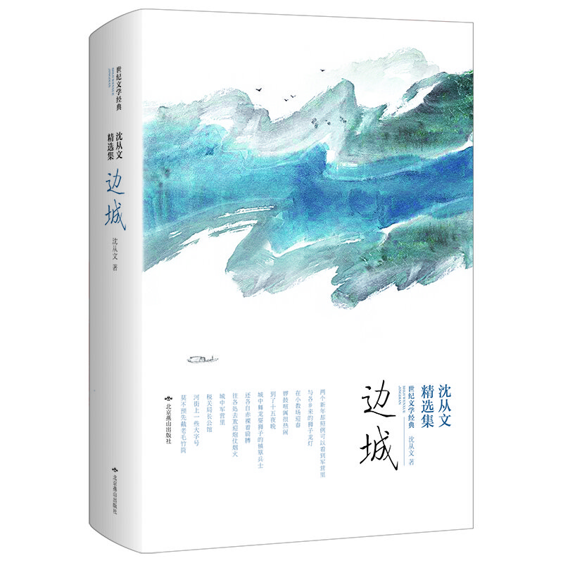 边城(沈从文精选集)/世纪文学经典