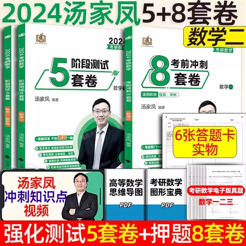 2024考研冲刺系列 考研数学 汤家凤8+5（数二）