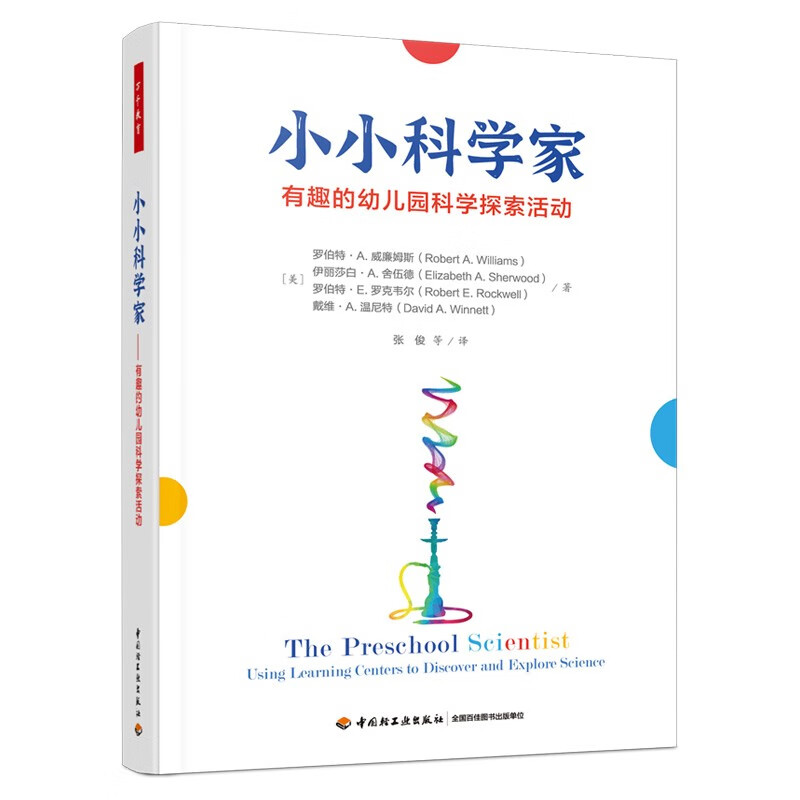 万千教育学前·小小科学家：有趣的幼儿园科学探索活动