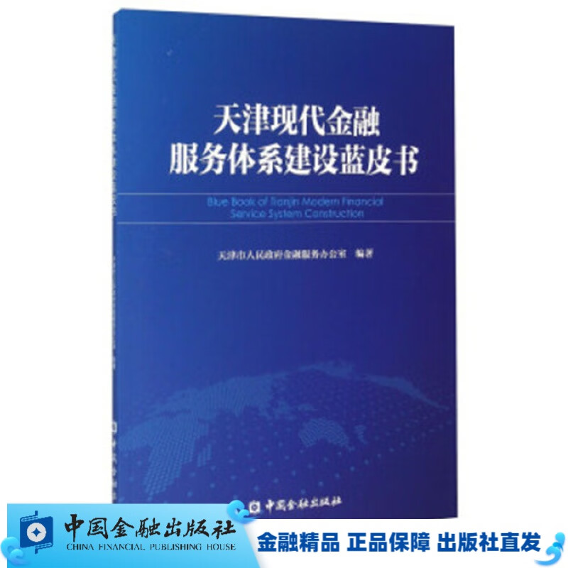 天津现代金融服务体系建设蓝皮书【中国金融出版社直属书店】