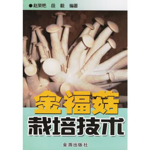 【书】金福菇栽培技术