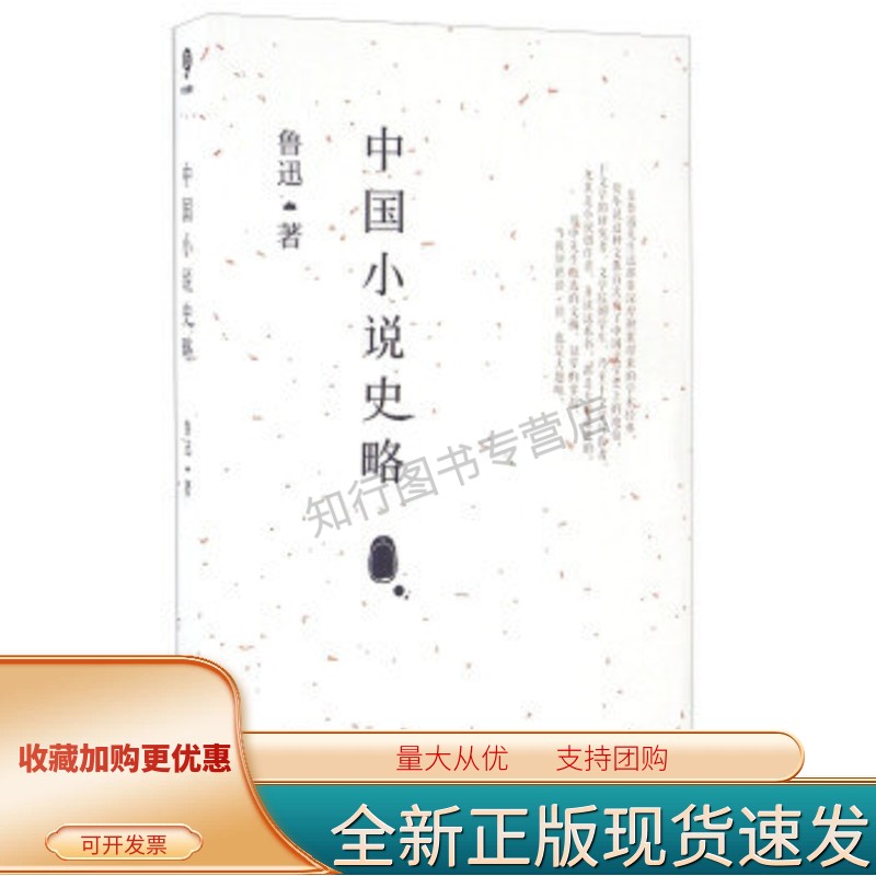 中国小说史略 鲁迅