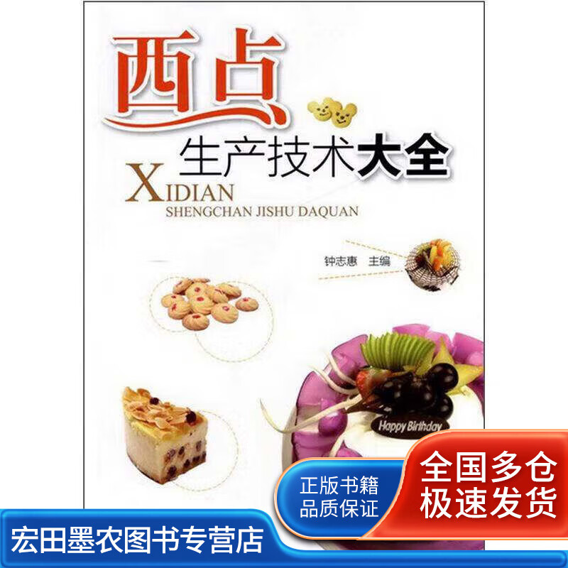 西点生产技术大全【特惠】