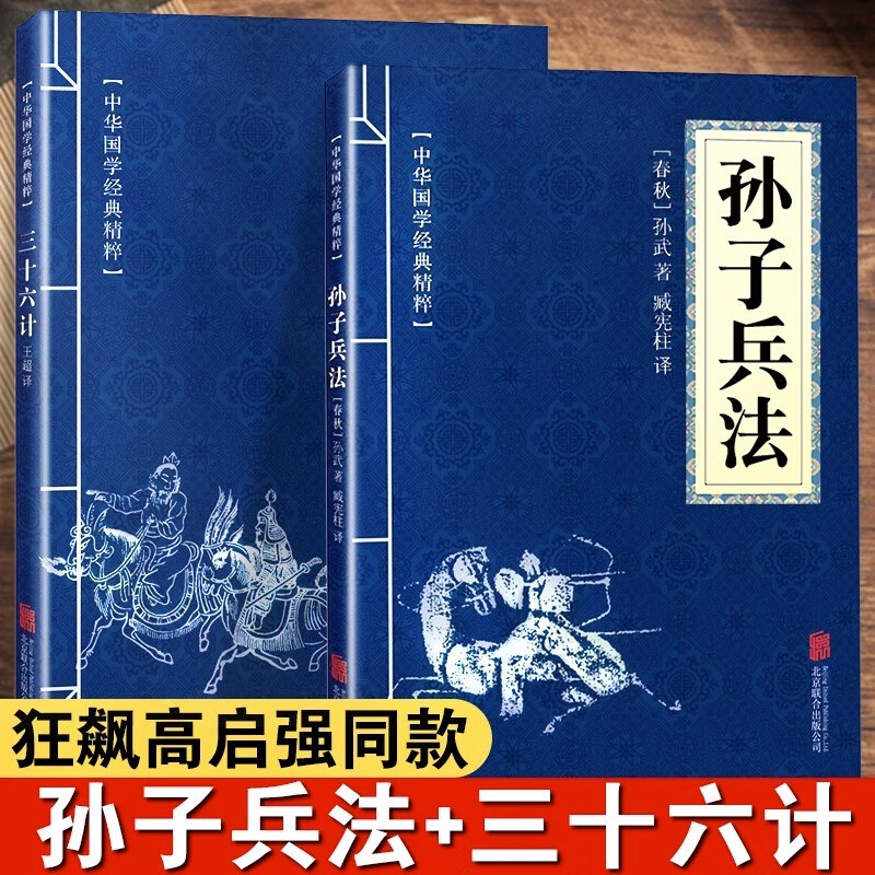 原著孙子兵法和三十六计 高启强 全套2册 白话文成人青少年版初中生全集 鬼谷子漫画版5-15岁儿童注音版 【高启强】孙子兵法+三十六计