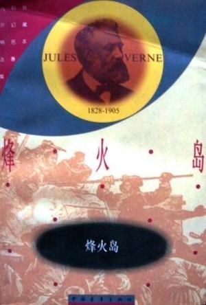 烽火岛 儒勒凡尔纳